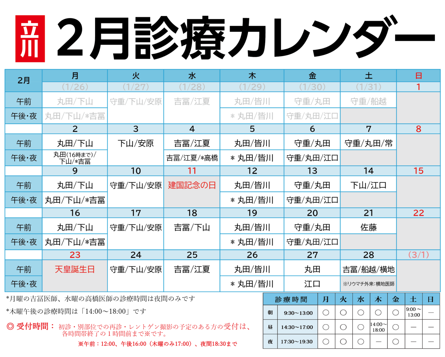 2月の診療カレンダー | ぜんしん整形外科 立川スポーツリハビリクリニック